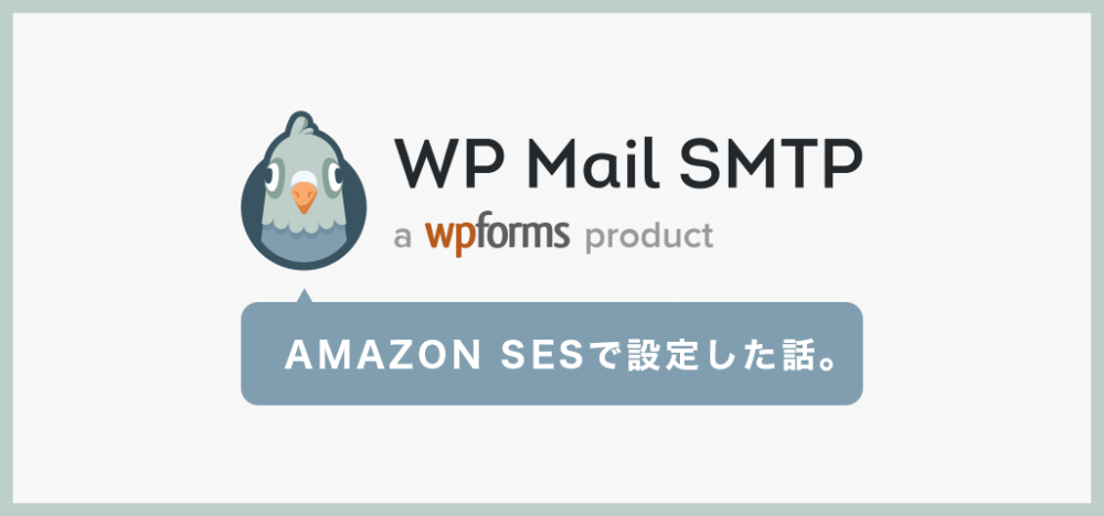 [WordPress] WP mail SMTPのGmail設定でエラーが出るので、Amazon SESに切り替えた話 | ma-ya's CREATE / WEB DESIGN